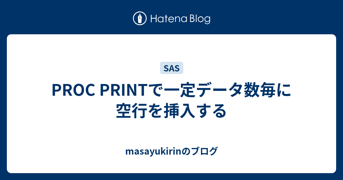 PROC PRINTで一定データ数毎に空行を挿入する - masayukirinのブログ