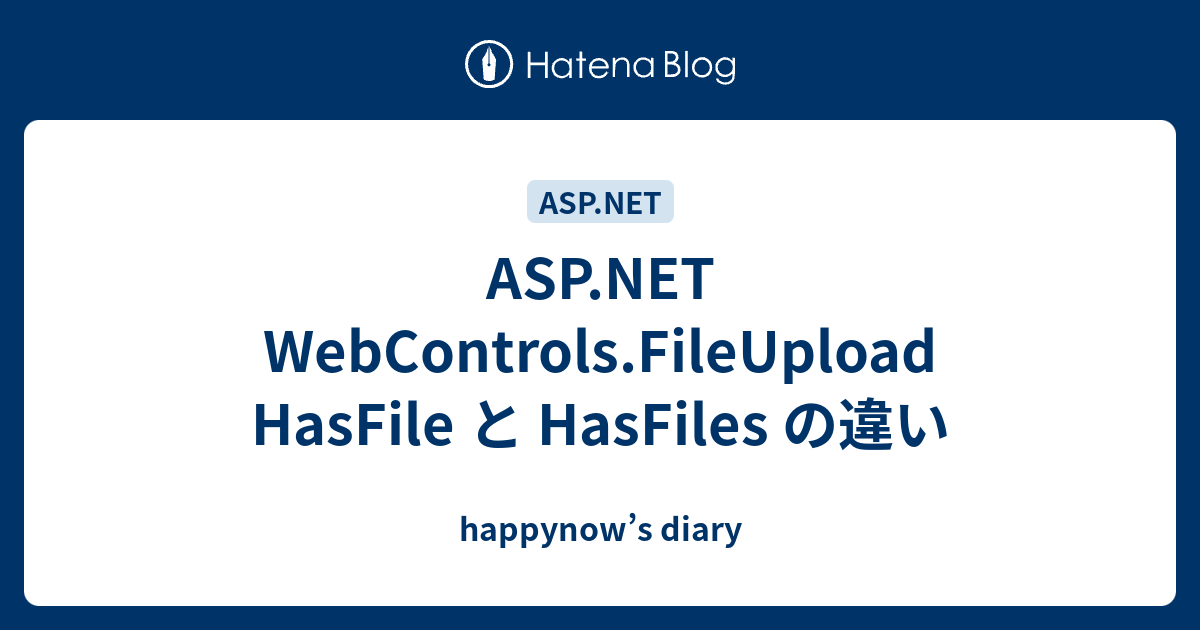 ASP.NET WebControls.FileUpload HasFile と HasFiles の違い - happynow’s diary