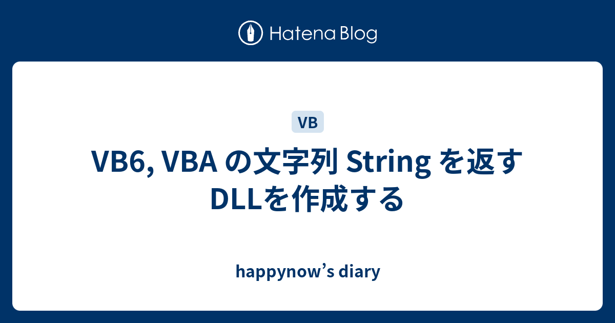 VB6, VBA の文字列 String を返す DLLを作成する - happynow’s diary