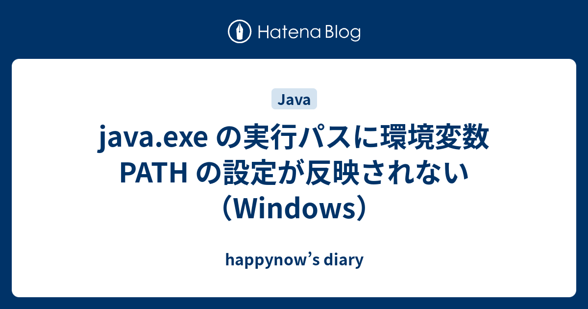 java.exe の実行パスに環境変数 PATH の設定が反映されない（Windows） - happynow’s diary