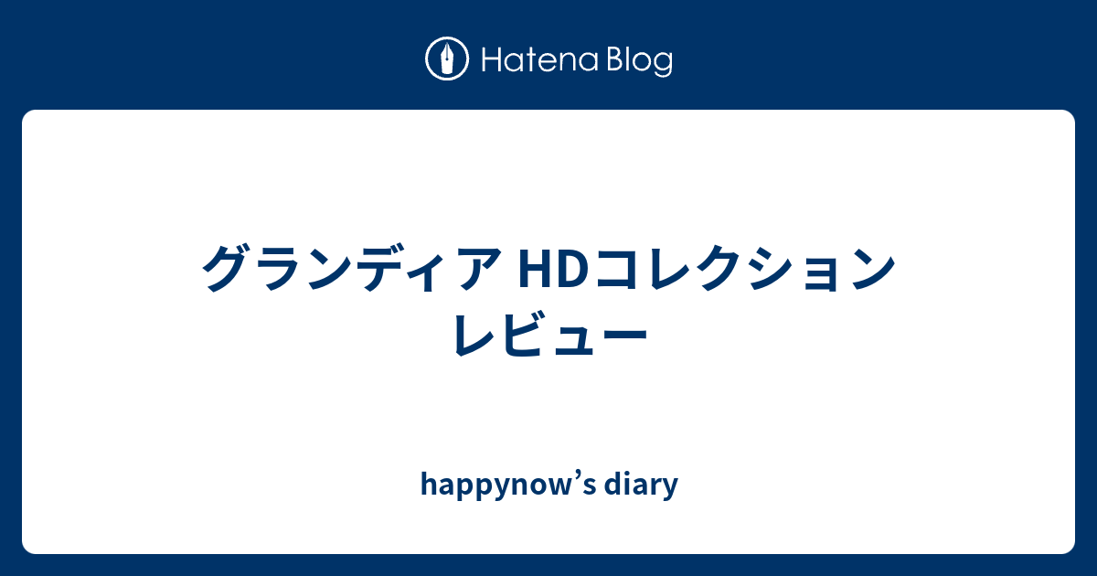 グランディア HDコレクション レビュー - happynow’s diary