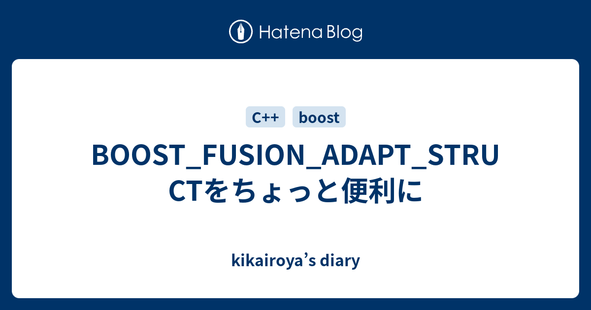 BOOST_FUSION_ADAPT_STRUCTをちょっと便利に - kikairoya’s diary