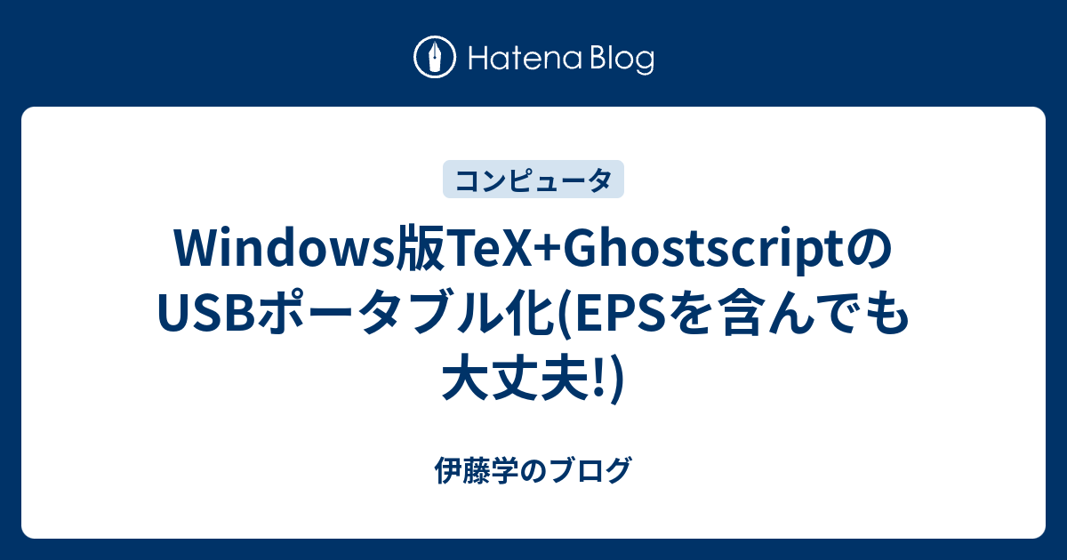 Windows版TeX+GhostscriptのUSBポータブル化(EPSを含んでも大丈夫!) - 伊藤学のブログ