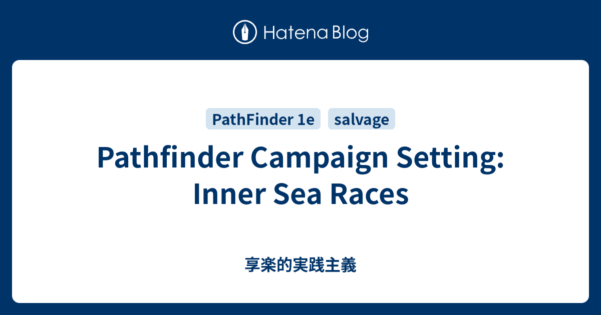 Pathfinder Campaign Setting: Inner Sea Races - 享楽的実践主義