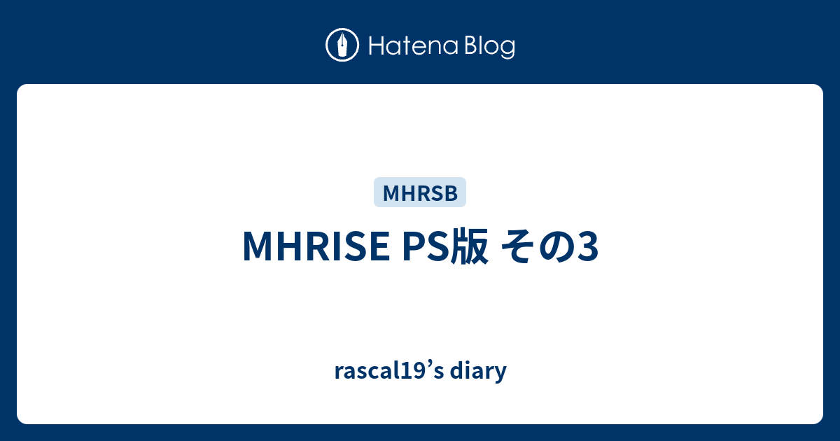 MHRISE PS版 その3 - rascal19’s diary
