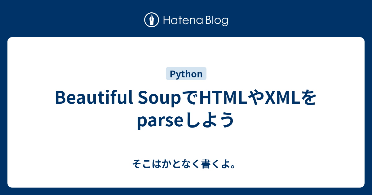 Beautiful SoupでHTMLやXMLをparseしよう - そこはかとなく書くよ。