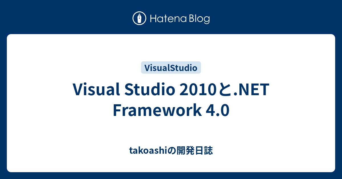 Visual Studio 2010と.NET Framework 4.0 - takoashiの開発日誌