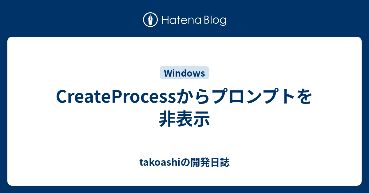 CreateProcessからプロンプトを非表示 - takoashiの開発日誌