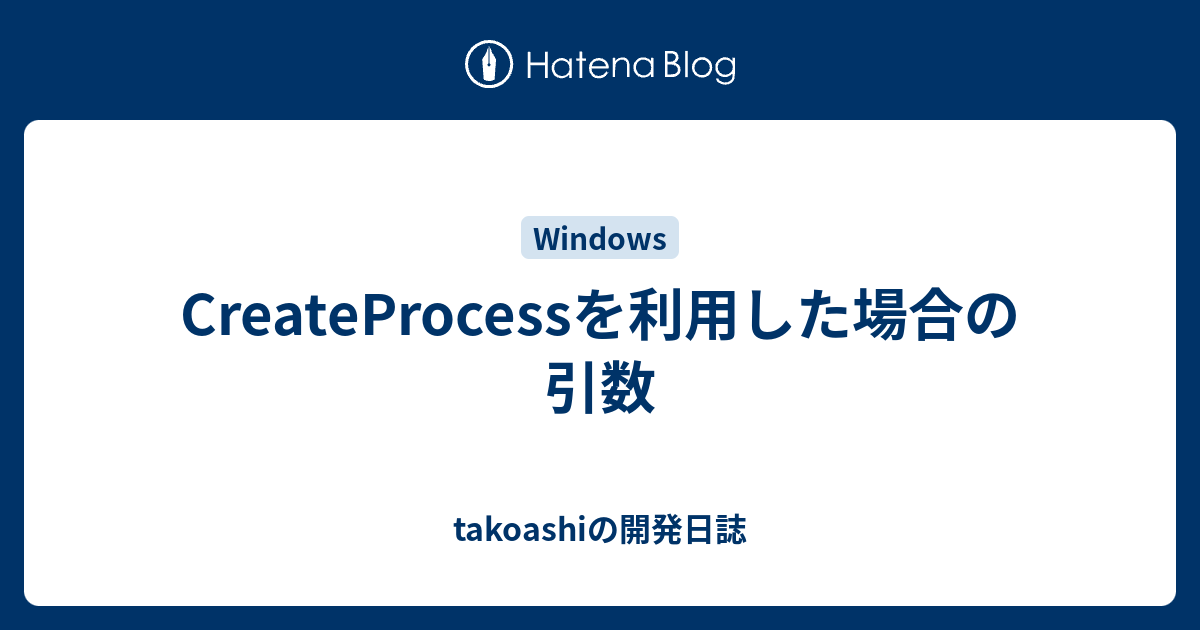 CreateProcessを利用した場合の引数 - takoashiの開発日誌