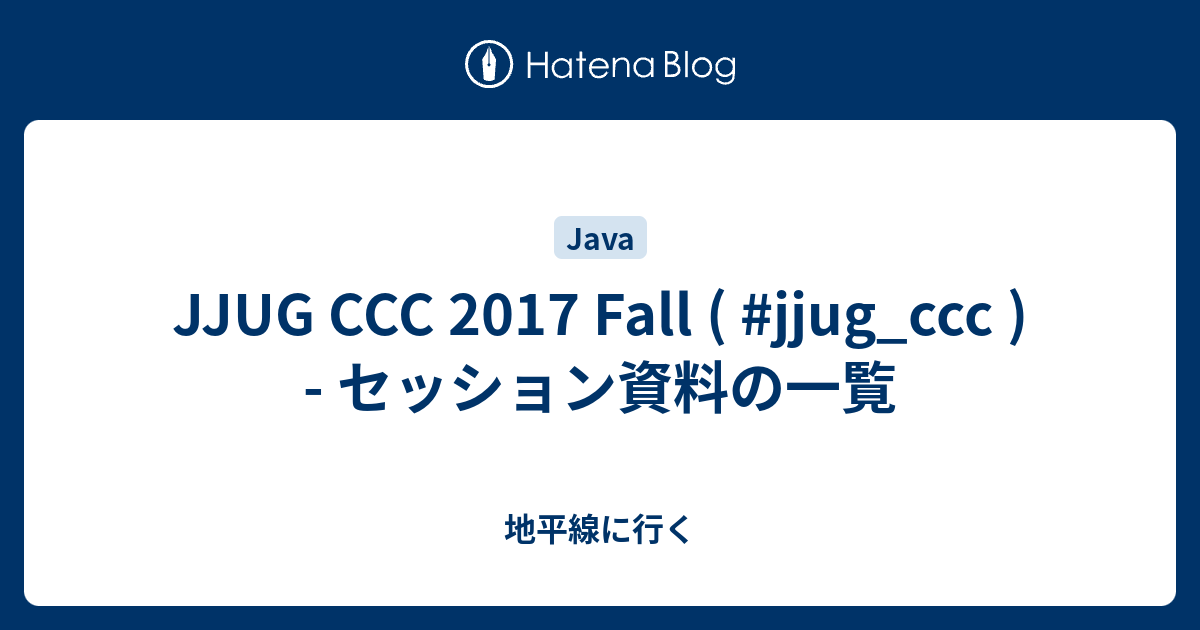 JJUG CCC 2017 Fall ( #jjug_ccc ) - セッション資料の一覧 - 地平線に行く