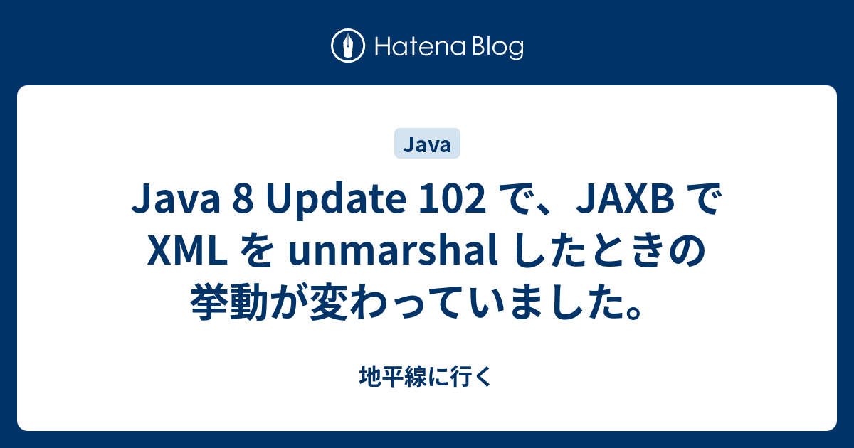 Java 8 Update 102 で、JAXB で XML を unmarshal したときの挙動が変わっていました。 - 地平線に行く