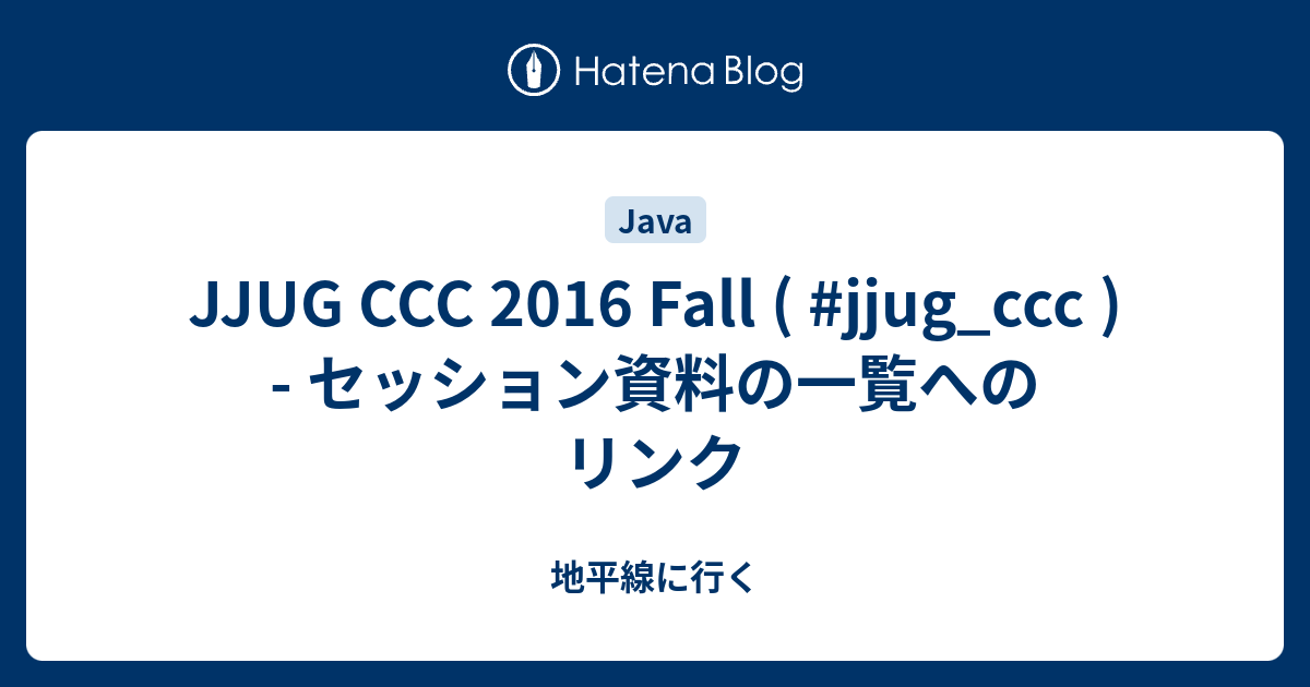 JJUG CCC 2016 Fall ( #jjug_ccc ) - セッション資料の一覧へのリンク - 地平線に行く