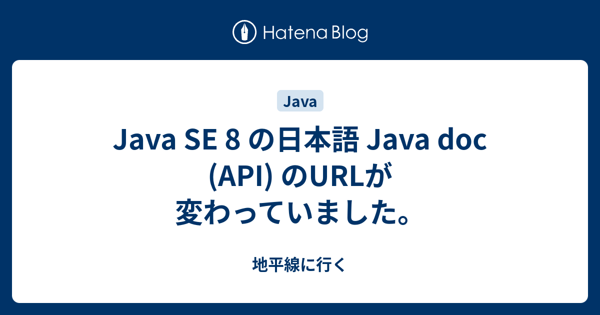 Java SE 8 の日本語 Java doc (API) のURLが変わっていました。 - 地平線に行く