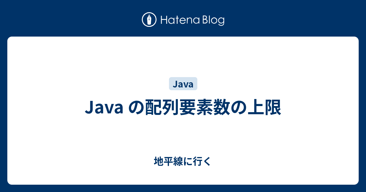 Java の配列要素数の上限 - 地平線に行く