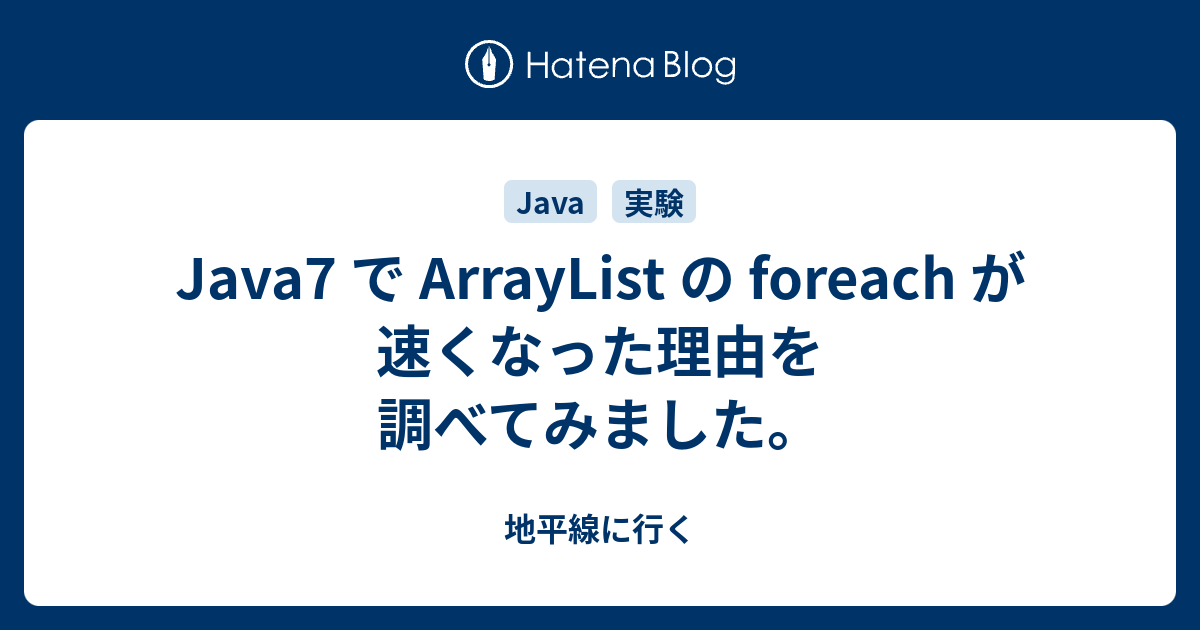 Java7 で ArrayList の foreach が速くなった理由を調べてみました。 - 地平線に行く