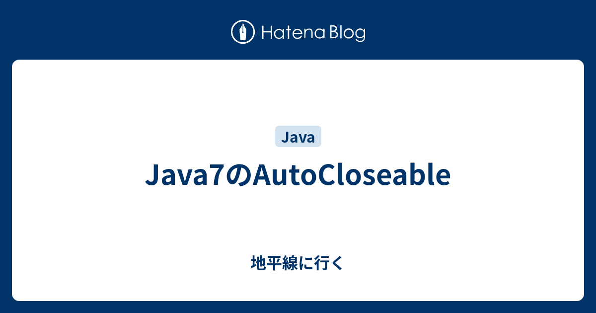 Java7のAutoCloseable - 地平線に行く