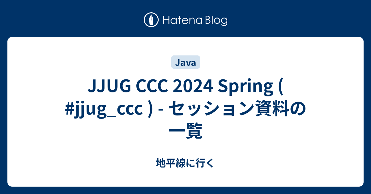 JJUG CCC 2024 Spring ( #jjug_ccc ) - セッション資料の一覧 - 地平線に行く