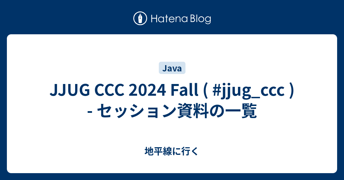JJUG CCC 2024 Fall ( #jjug_ccc ) - セッション資料の一覧 - 地平線に行く