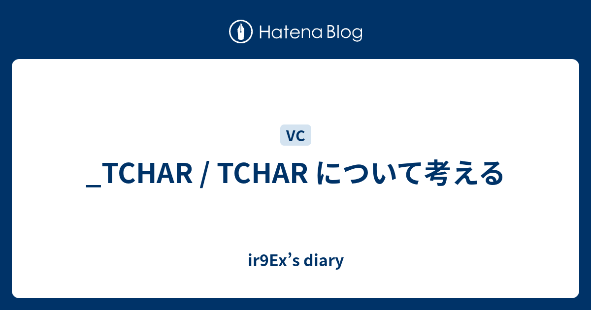 _TCHAR / TCHAR について考える - ir9Ex’s diary