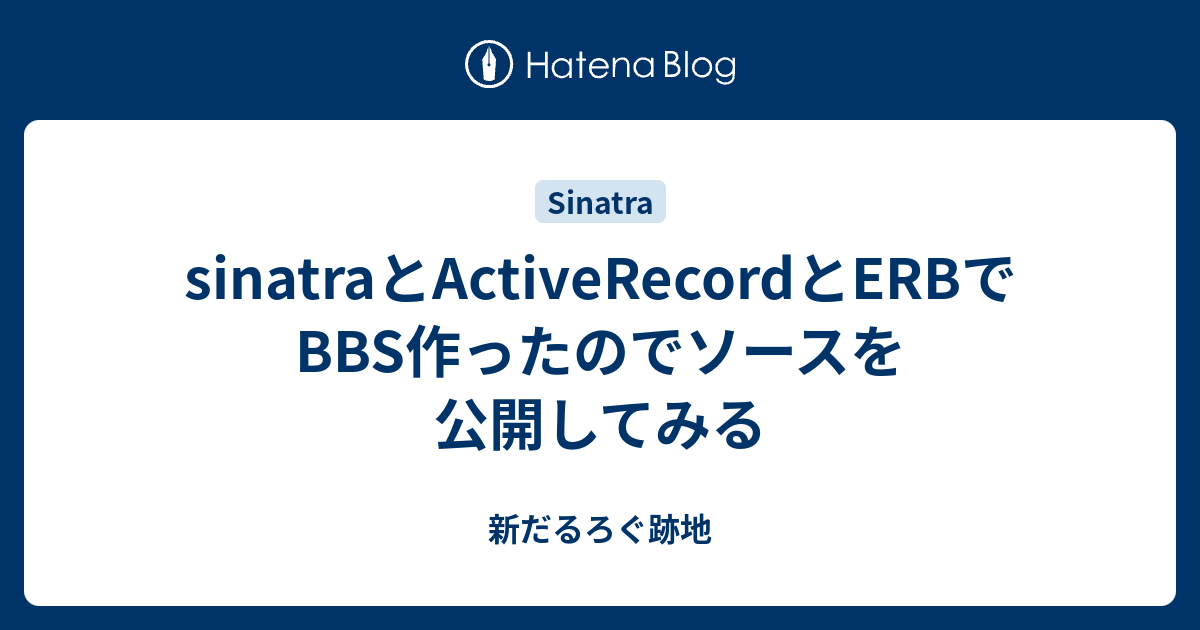 sinatraとActiveRecordとERBでBBS作ったのでソースを公開してみる - 新だるろぐ跡地