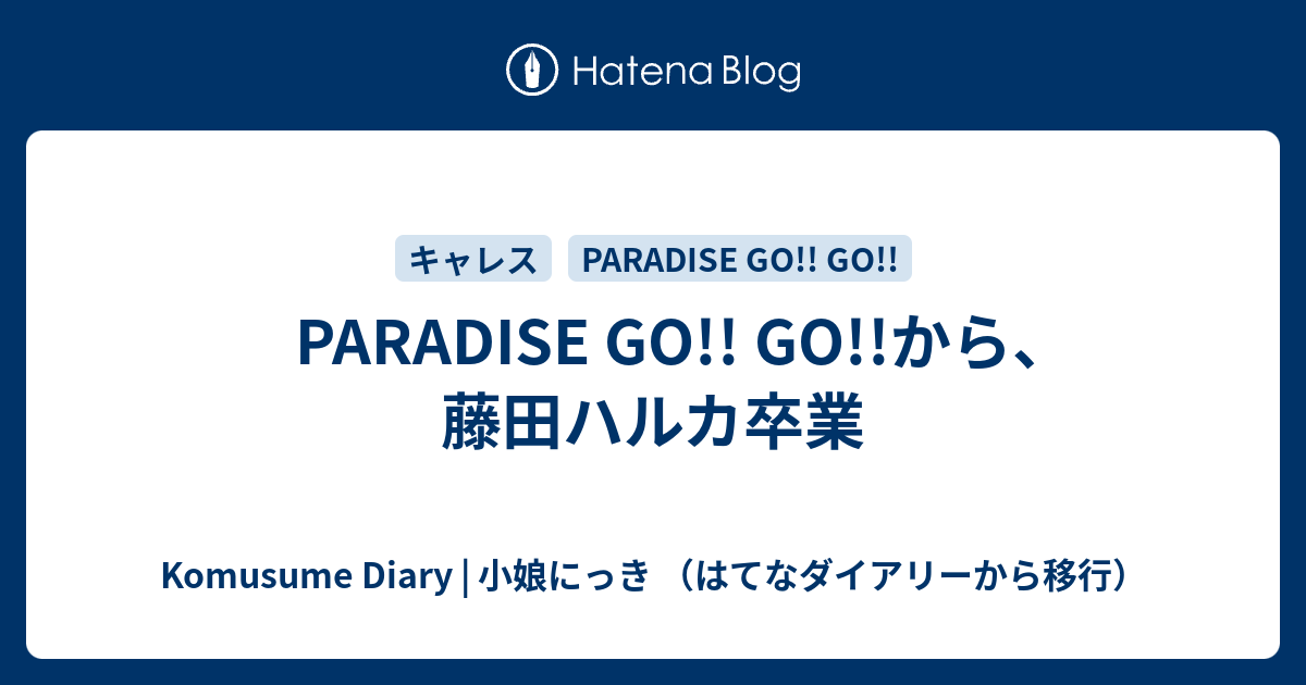 PARADISE GO!! GO!!から、藤田ハルカ卒業 - Komusume Diary | 小娘にっき （はてなダイアリーから移行）