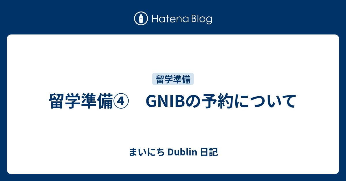 留学準備④ GNIBの予約について - まいにち Dublin 日記