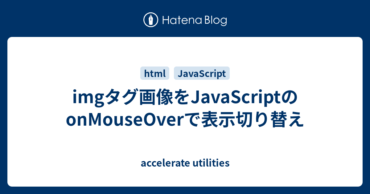 imgタグ画像をJavaScriptのonMouseOverで表示切り替え - accelerate utilities