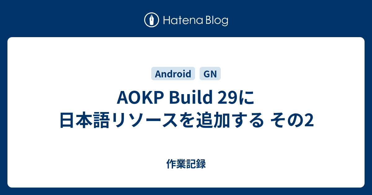 AOKP Build 29に日本語リソースを追加する その2 - 作業記録