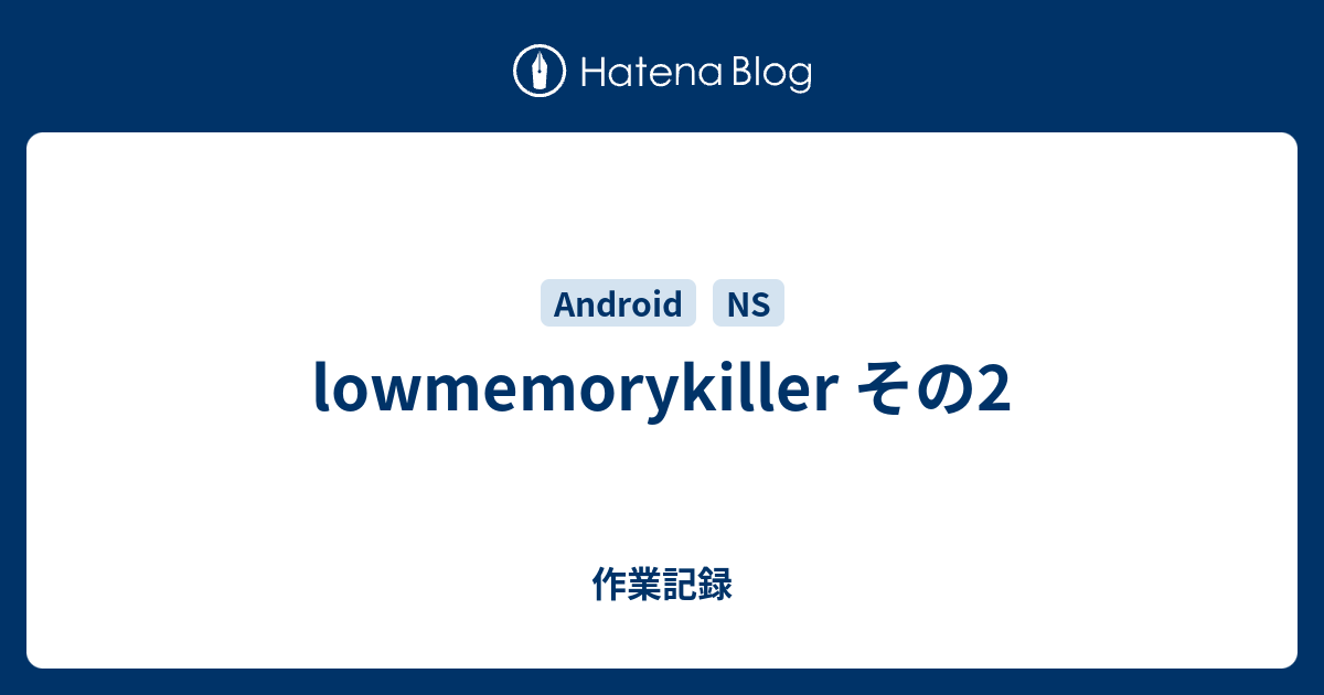 lowmemorykiller その2 - 作業記録