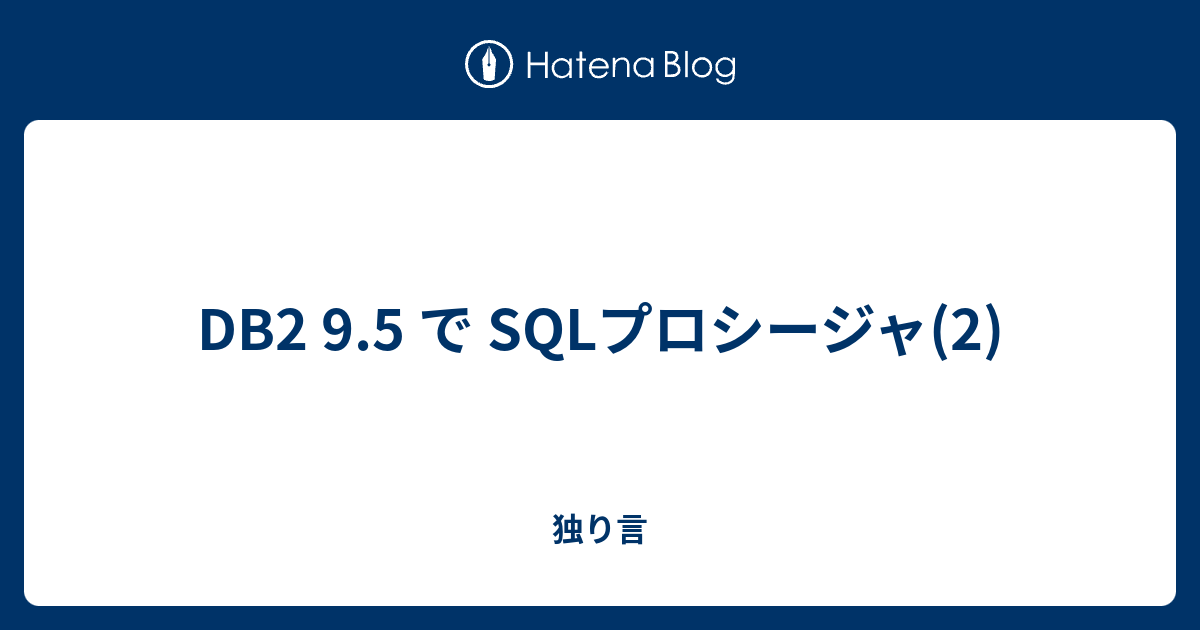 DB2 9.5 で SQLプロシージャ(2) - 独り言