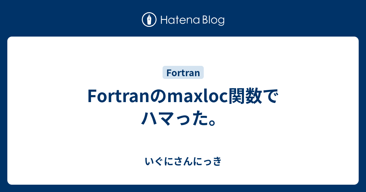 Fortranのmaxloc関数でハマった。 - いぐにさんにっき