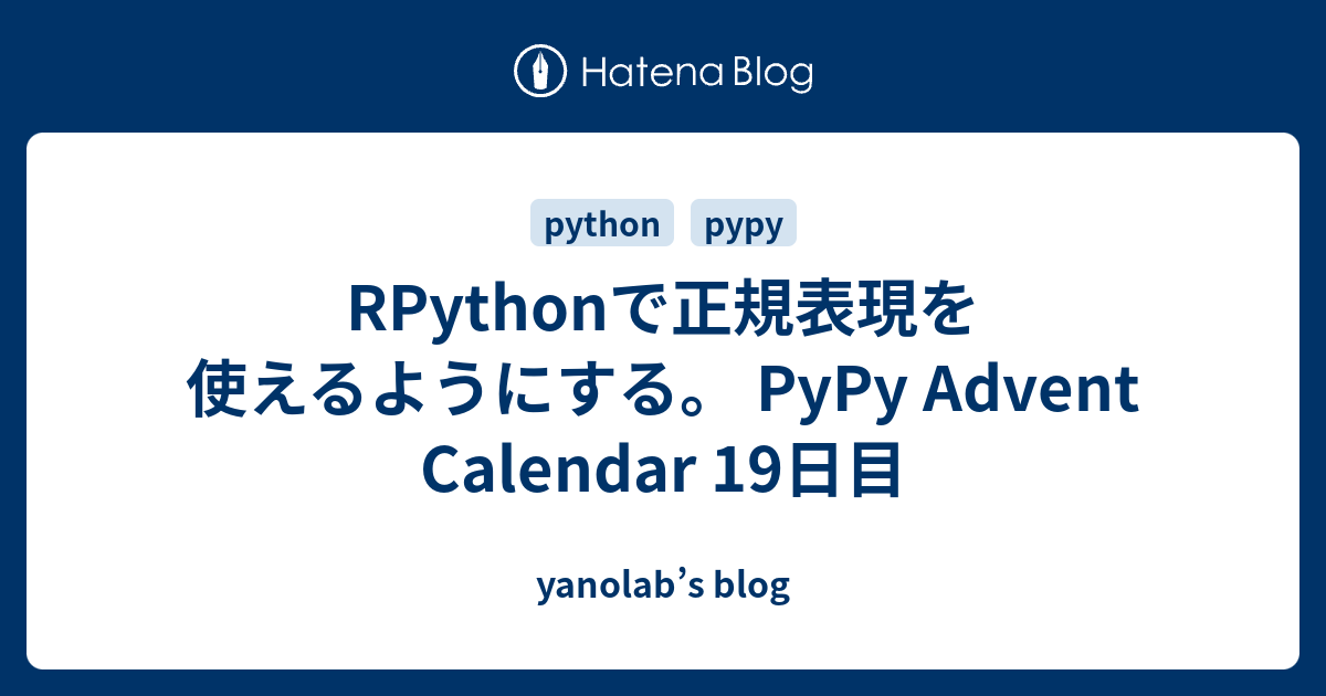 RPythonで正規表現を使えるようにする。 PyPy Advent Calendar 19日目 - yanolab’s blog