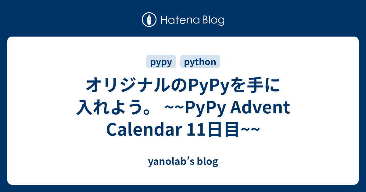 オリジナルのPyPyを手に入れよう。 ~~PyPy Advent Calendar 11日目~~ - yanolab’s blog