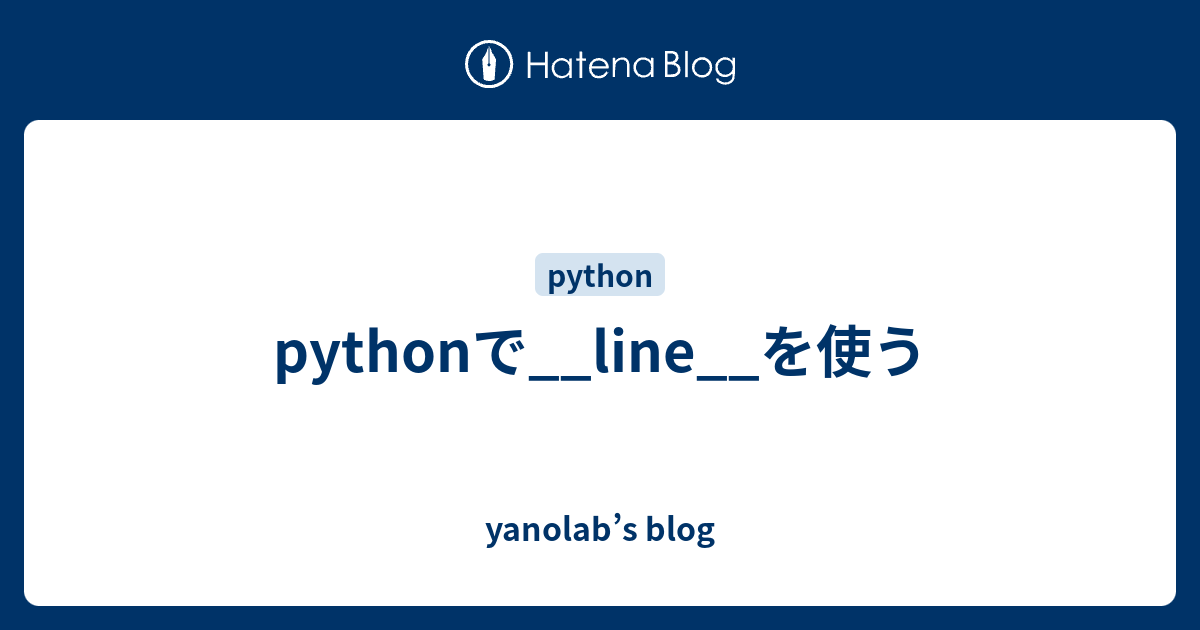 pythonで__line__を使う - yanolab’s blog