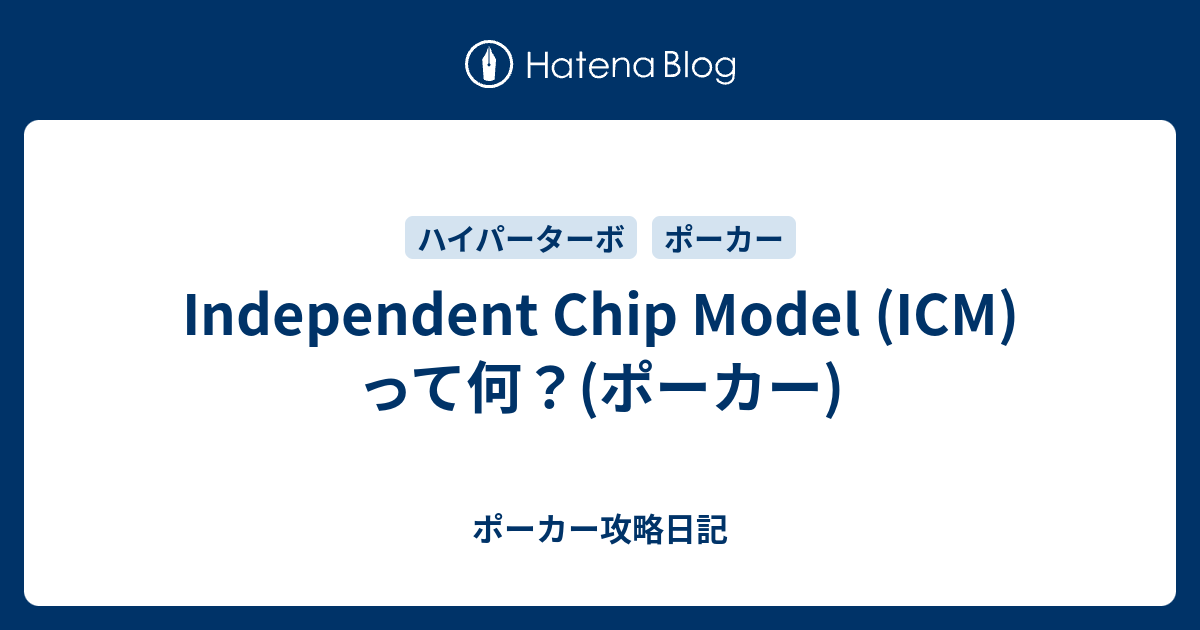 Independent Chip Model (ICM)って何？(ポーカー) - ポーカー攻略日記