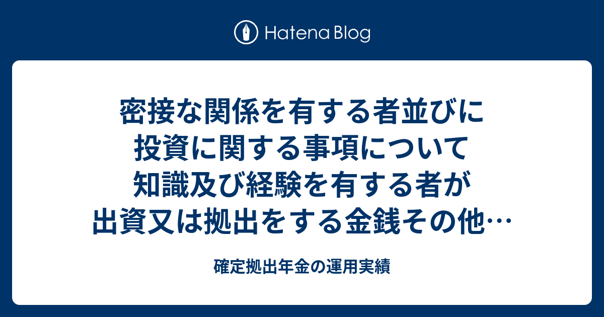 密接な関係を有する者並びに投資に関する事項について知識及び経験を有する者が 出資又は拠出をする金銭その他の財産の総額等に関する書面 確定拠出年金の運用実績 