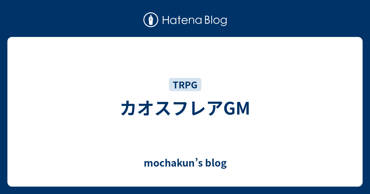 カオスフレアGM - mochakun’s blog