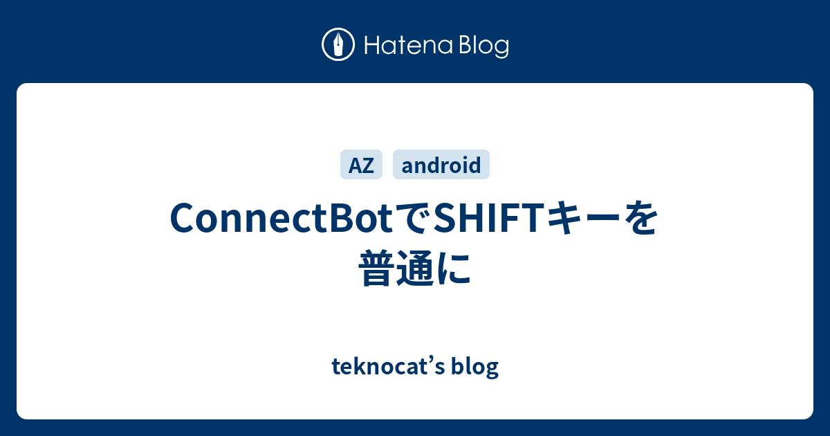 ConnectBotでSHIFTキーを普通に - teknocat’s blog