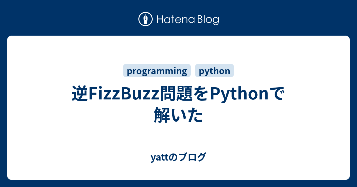 逆FizzBuzz問題をPythonで解いた - yattのブログ