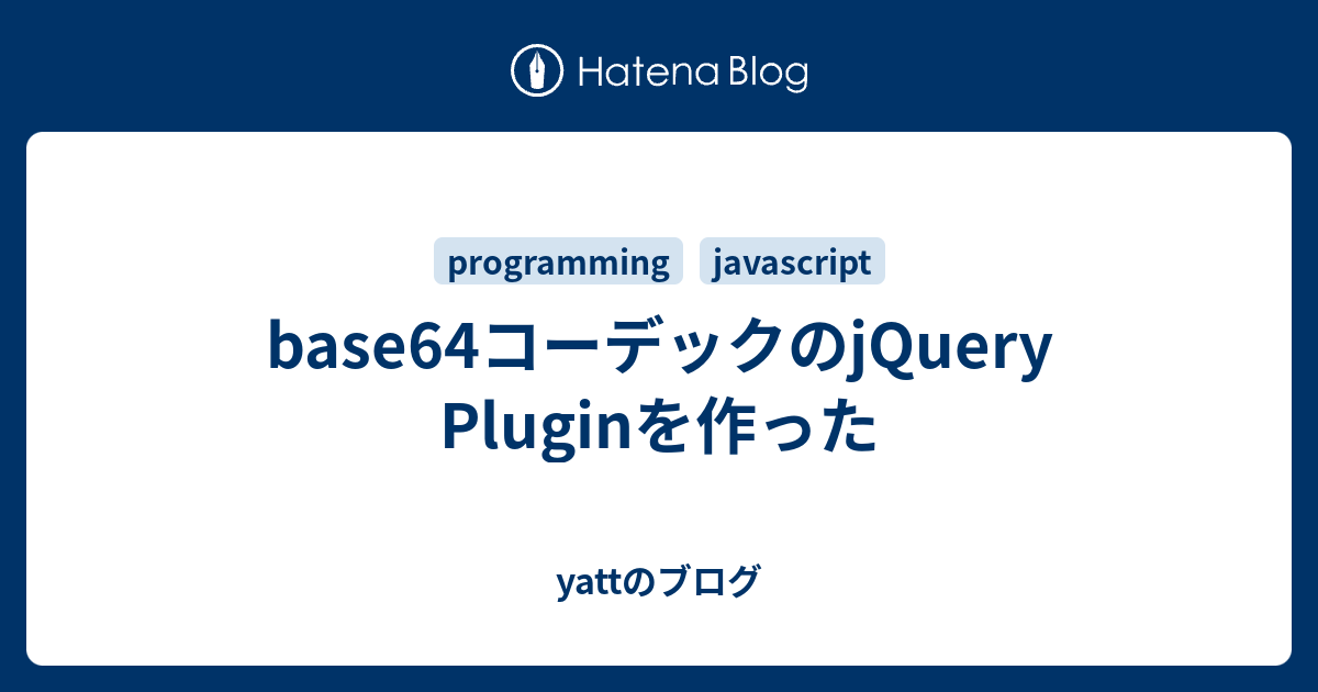 base64コーデックのjQuery Pluginを作った - yattのブログ