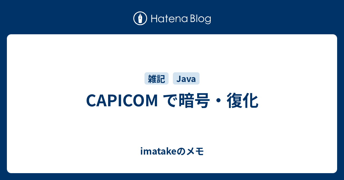 CAPICOM で暗号・復化 - imatakeのメモ