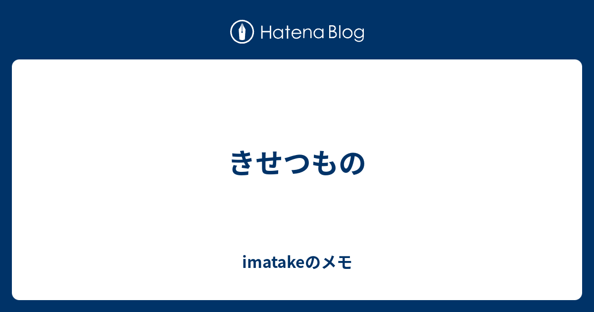 きせつもの - imatakeのメモ