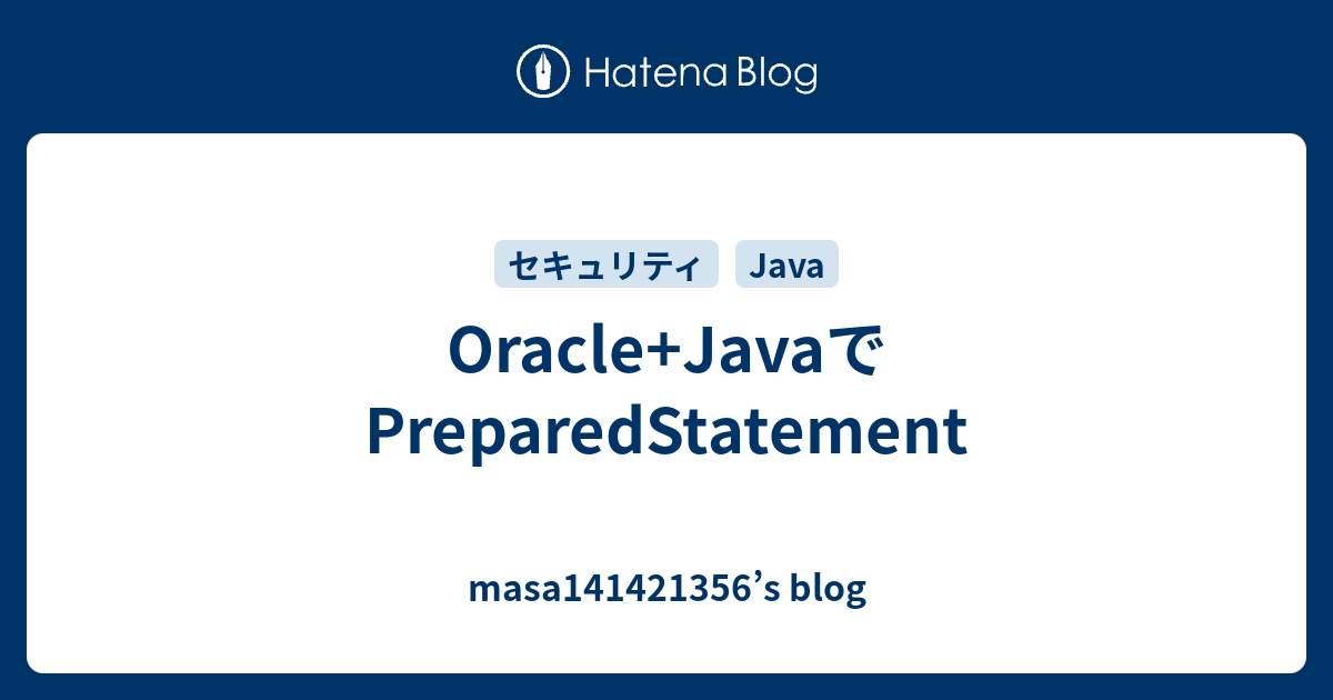 Oracle+JavaでPreparedStatement - masa141421356’s blog