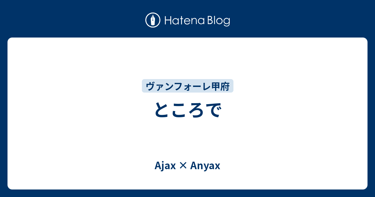 ところで - Ajax × Anyax