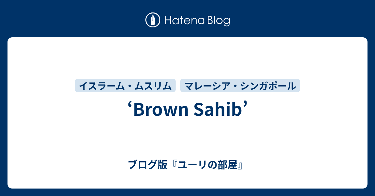 ‘Brown Sahib’ - ブログ版『ユーリの部屋』