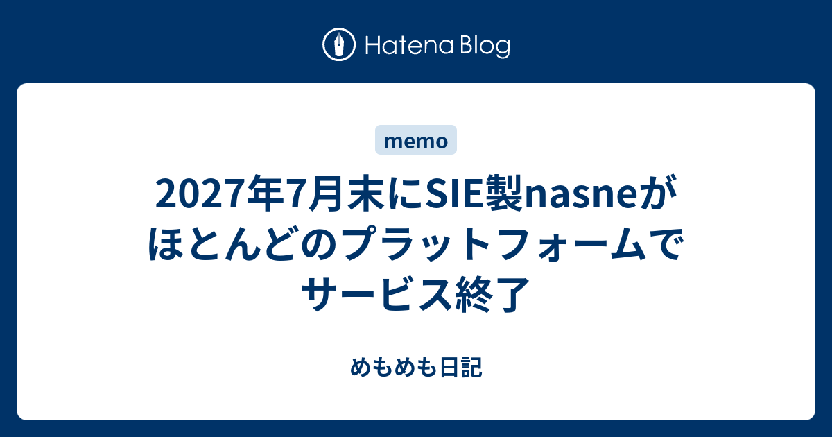 2027年7月末にSIE製nasneがほとんどのプラットフォームでサービス終了 - めもめも日記