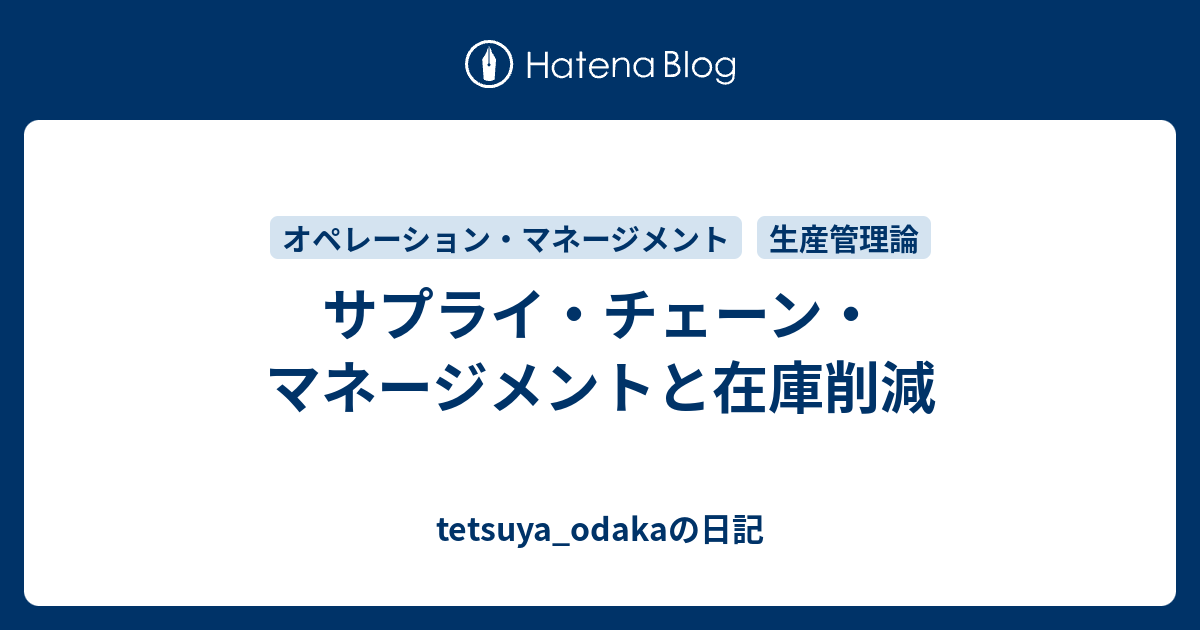 サプライ・チェーン・マネージメントと在庫削減 - tetsuya_odakaの日記