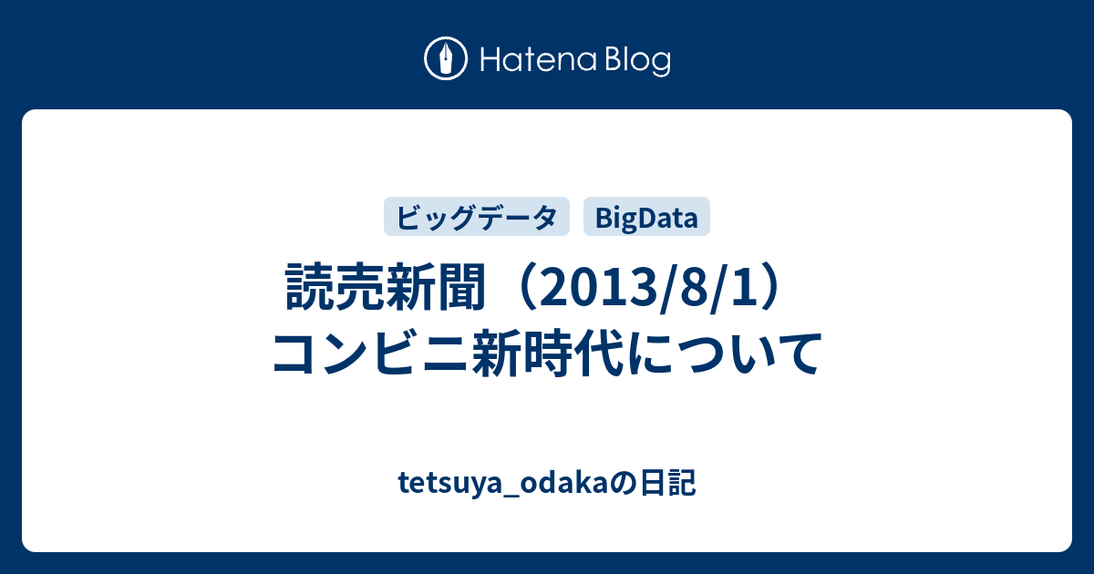 読売新聞（2013/8/1）コンビニ新時代について - tetsuya_odakaの日記