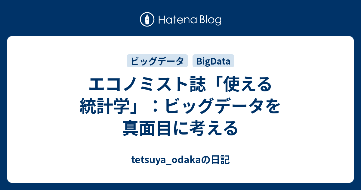 エコノミスト誌「使える統計学」：ビッグデータを真面目に考える - tetsuya_odakaの日記