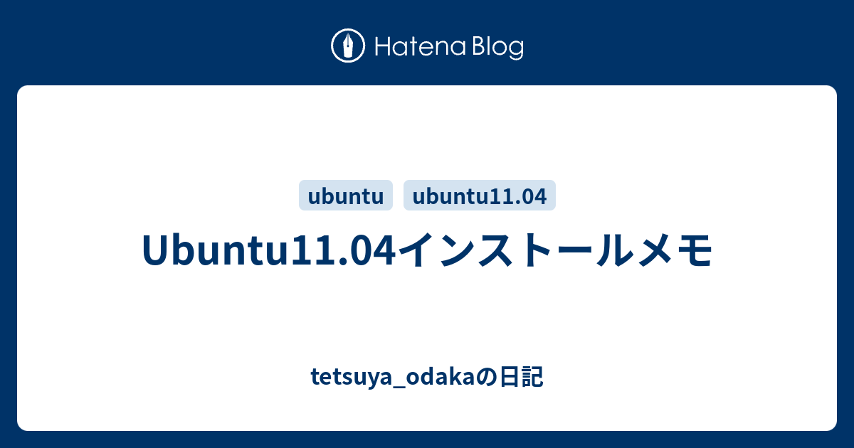 Ubuntu11.04インストールメモ - tetsuya_odakaの日記